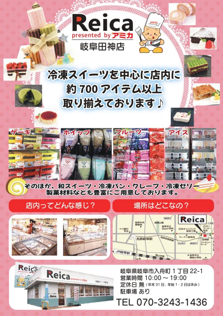 【ニューオープン】2024年6月28日、冷凍スイーツ専門店「Reica」がアミカのセカンドブランドとしてオープンするぞ！ | 豊川ガイド